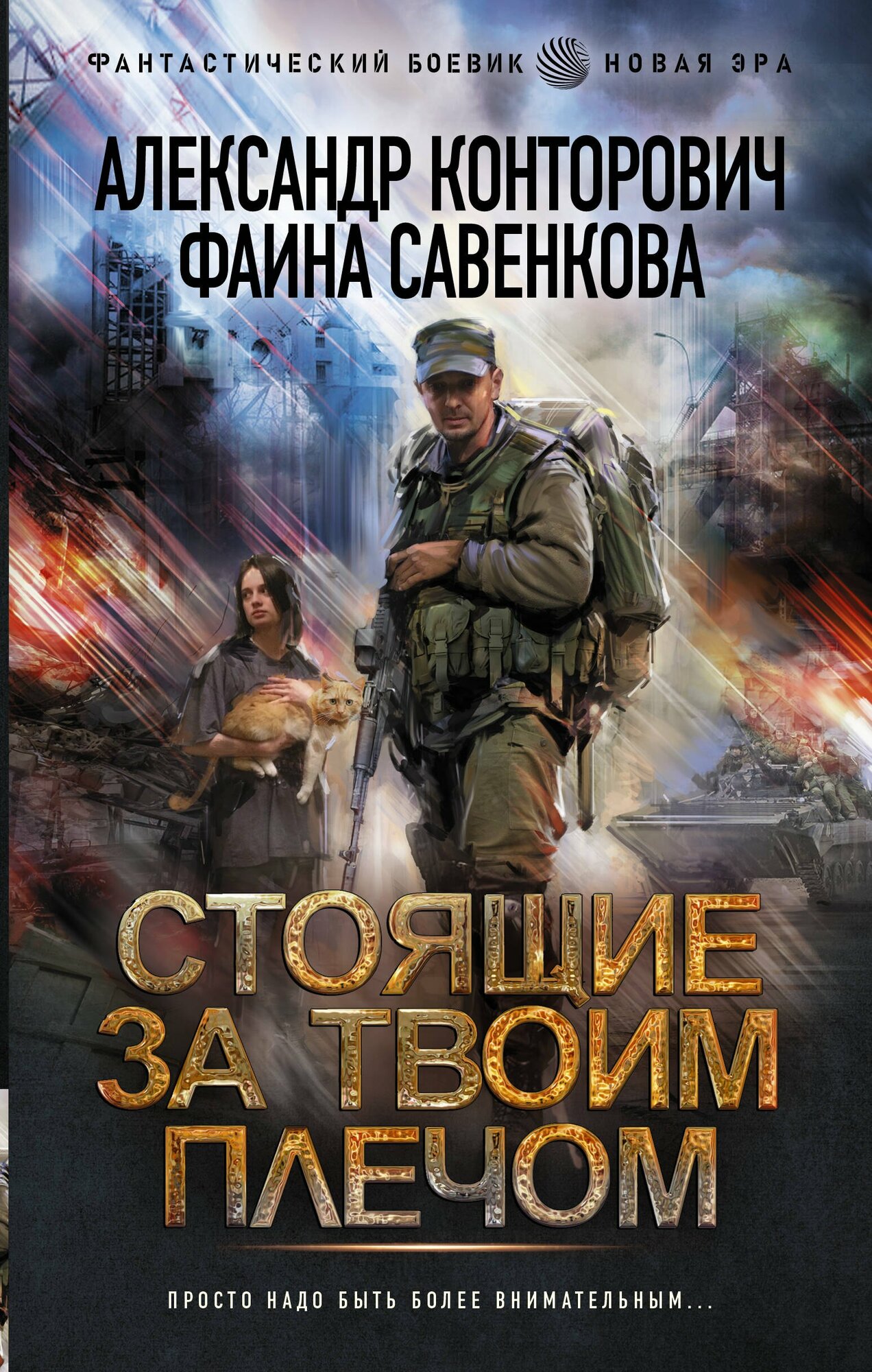 Стоящие за твоим плечом (Александр Конторович)