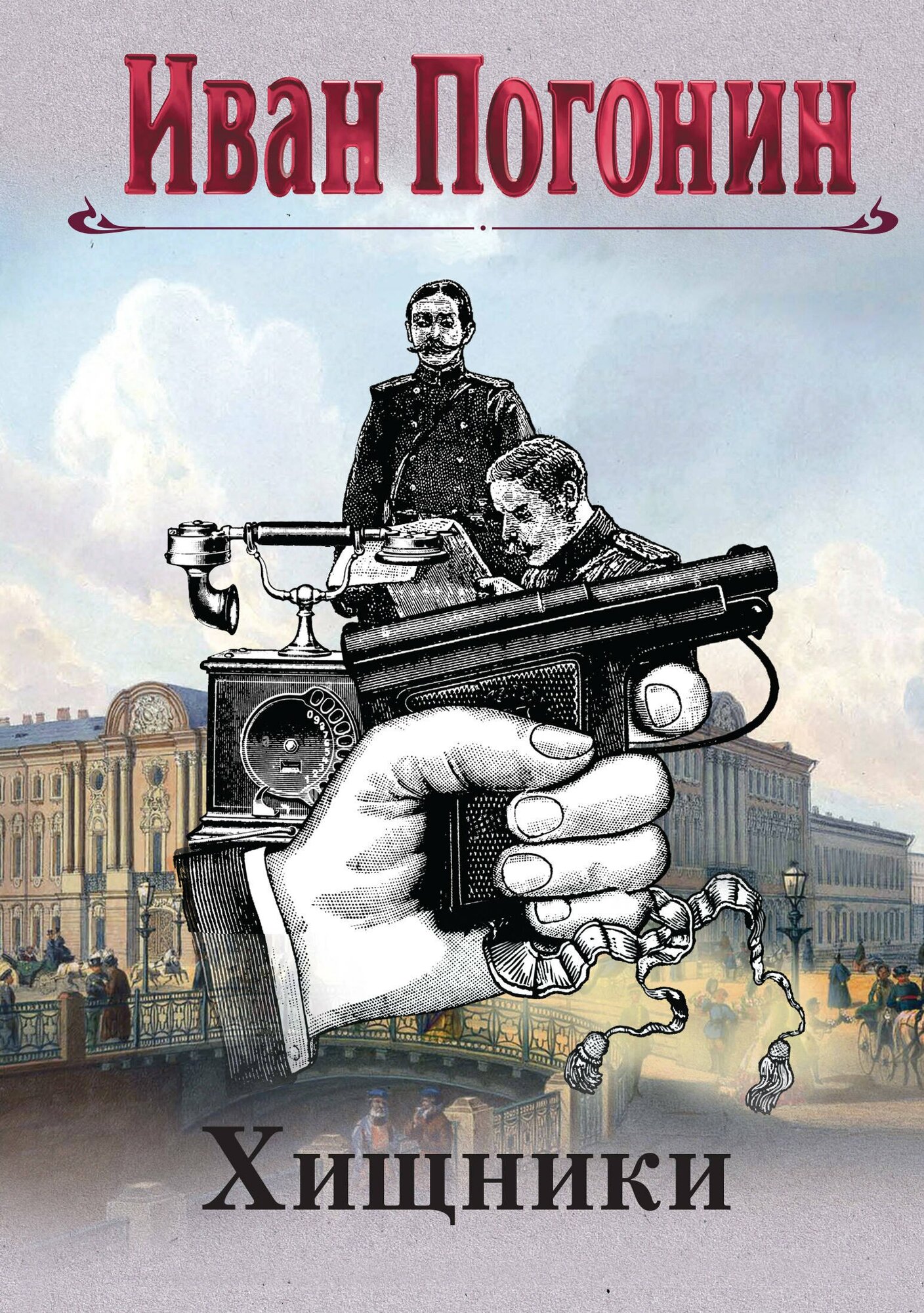 Книга: "Хищники" от Погонин И, русский язык, Исторические детективы