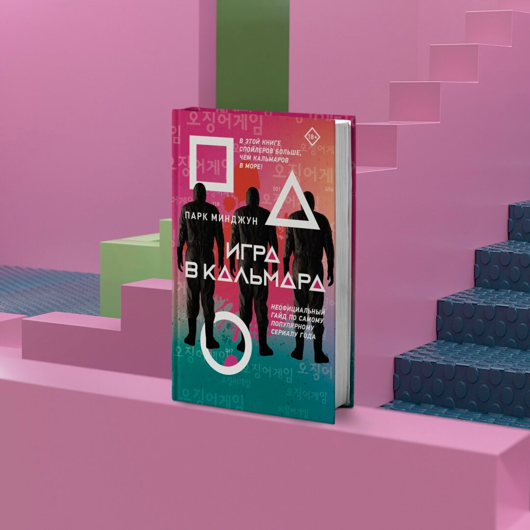 "Игра в кальмара" Парк М.