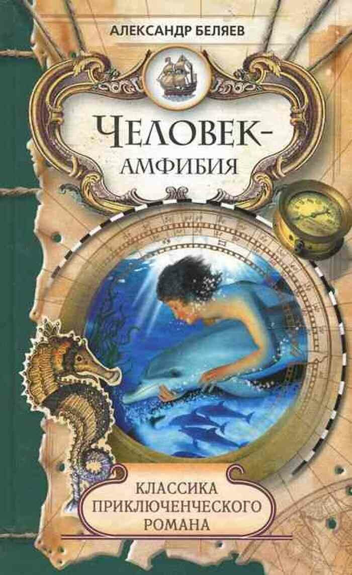 Человек-амфибия. Продавец воздуха