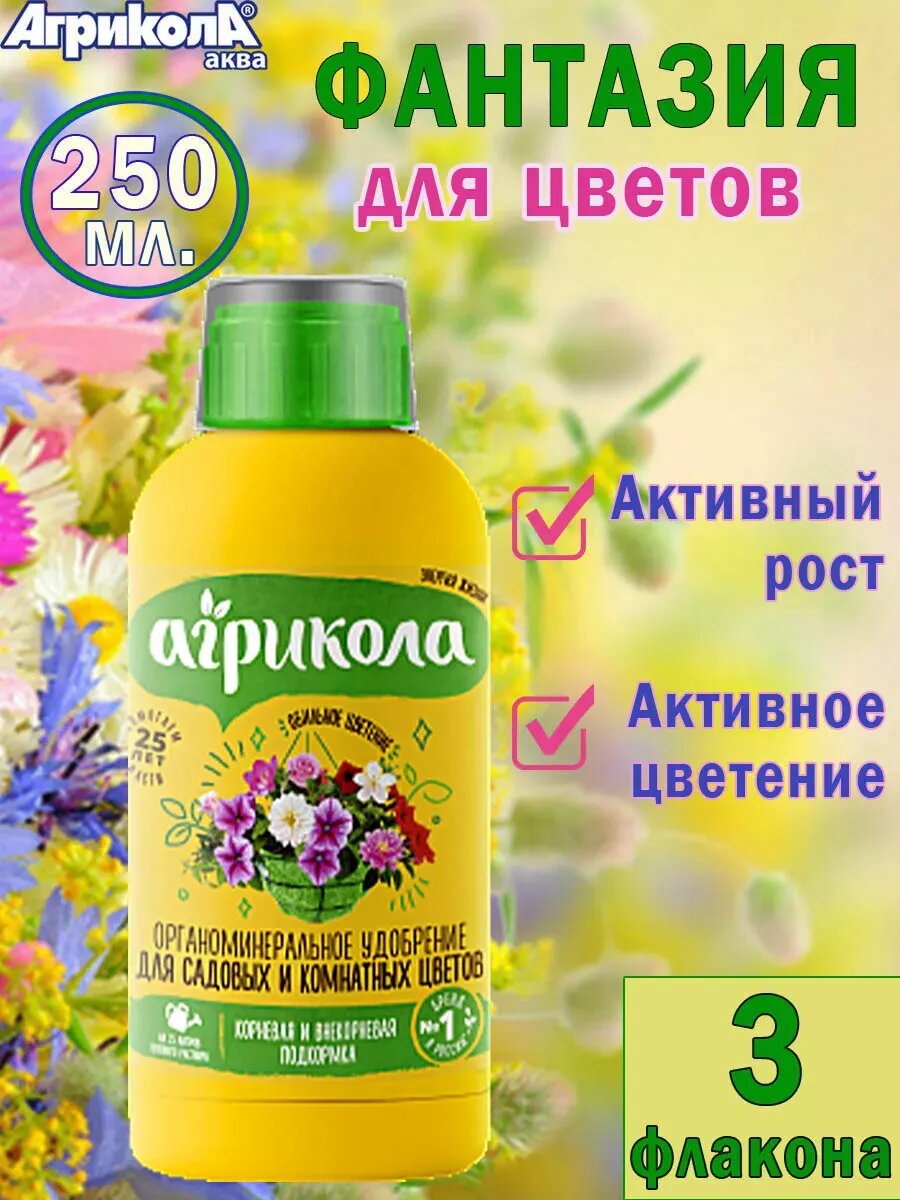 Удобрение Агрикола "Фантазия", для цветов, жидкость, 250 мл