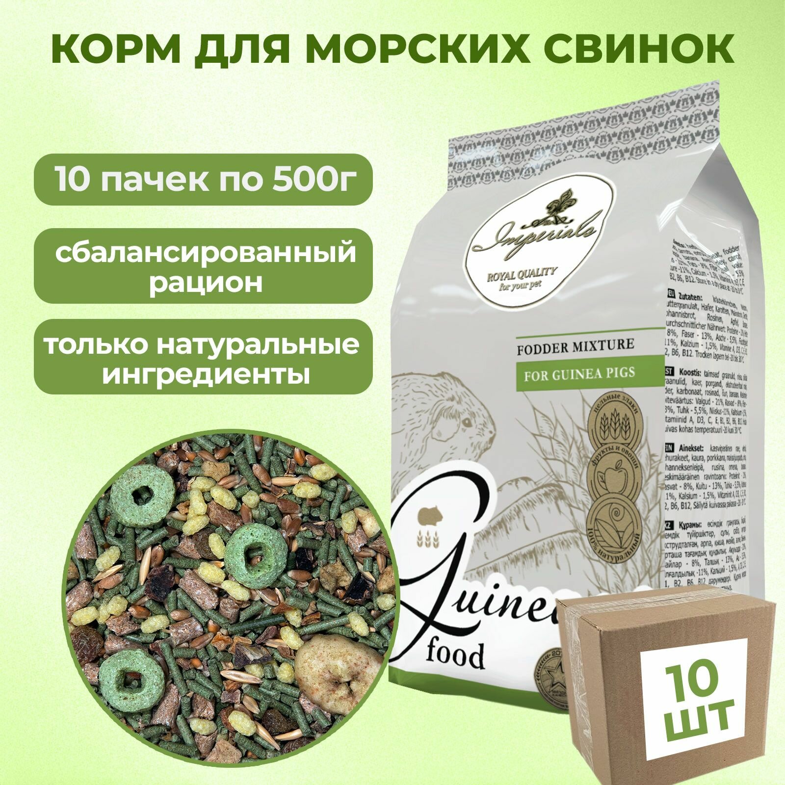 Корм для морских свинок Imperials 500г (10 пачек)