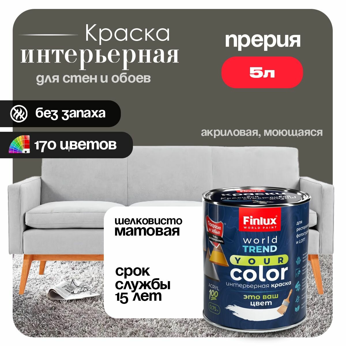Акриловая краска для стен и потолков в гостиных и спальнях Finlux F-25 WorldPaint (5 л, Прерия N487)
