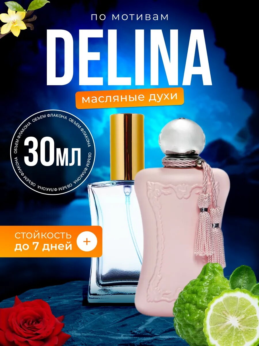 Духи масляные по мотивам Delina Делина Де Марли парфюм женские стойкие