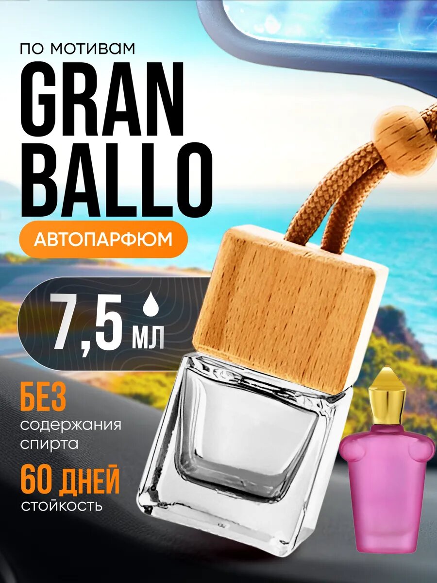 Ароматизатор в машину автопарфюм подвесной Gran Ballo стойкие