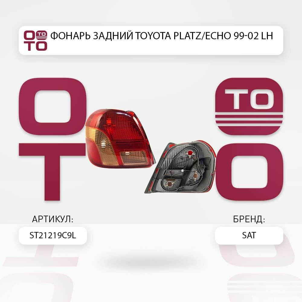 Фонарь задний Toyota ( Тойота Тоёта Таёта ) Platz ( Платц ) / Echo ( Эхо ) 99-02 LH / SATST21219C9L