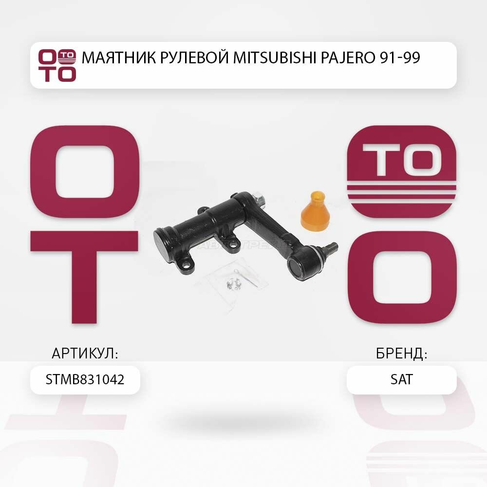 Маятник рулевой Mitsubishi ( Митсубиши / Митсубиси ) Pajero ( Паджеро ) 91-99 / SATSTMB831042