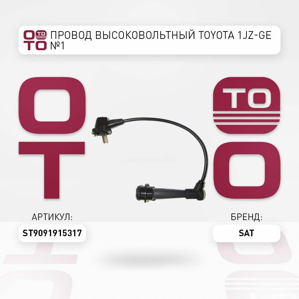 Провод высоковольтный Toyota ( Тойота Тоёта Таёта ) 1JZ-GE №1 / SAT ST9091915317; ST-90919-15317