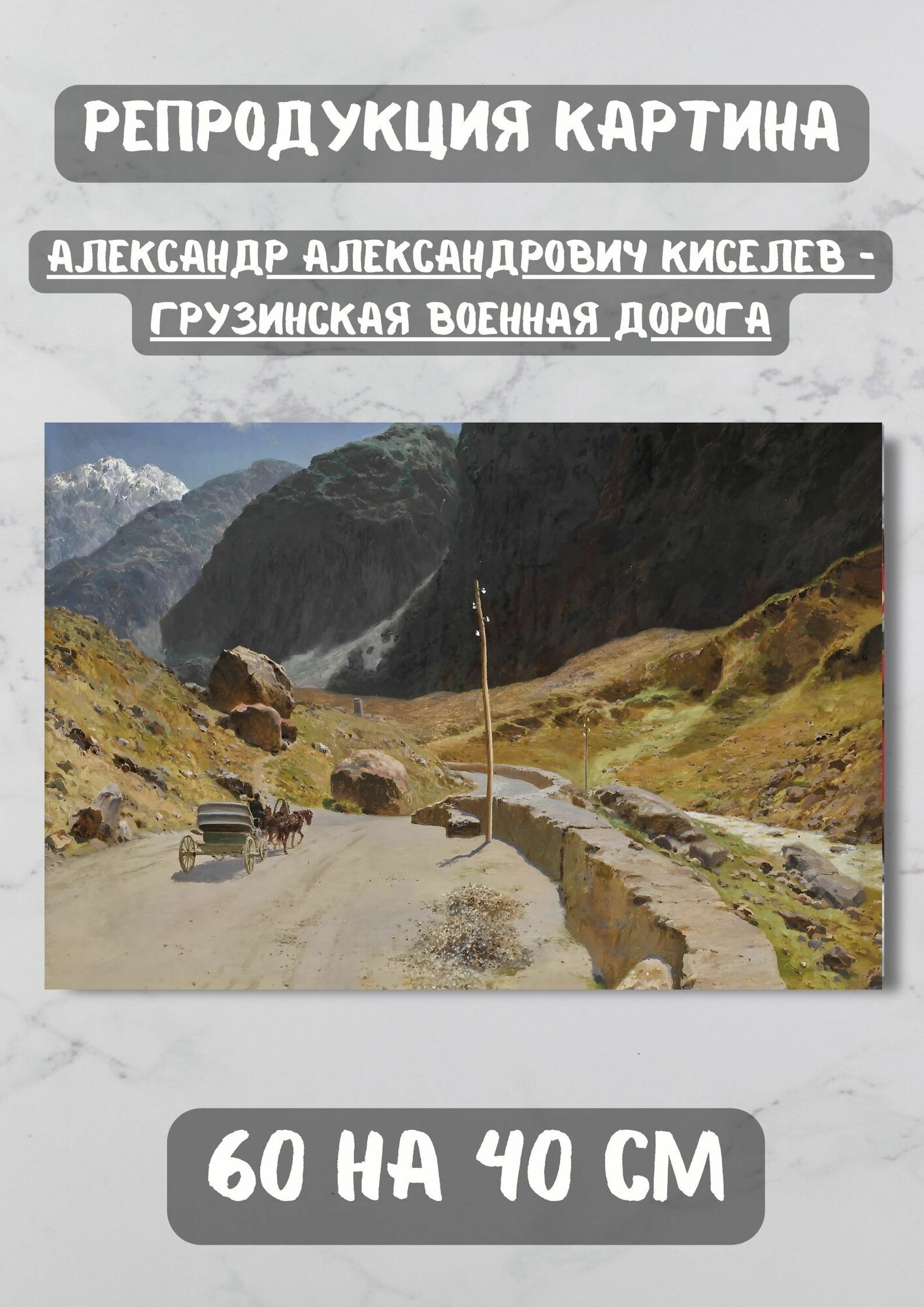 Александр Александрович Киселев "Грузинская военная дорога". Картина 60х40 см на холсте