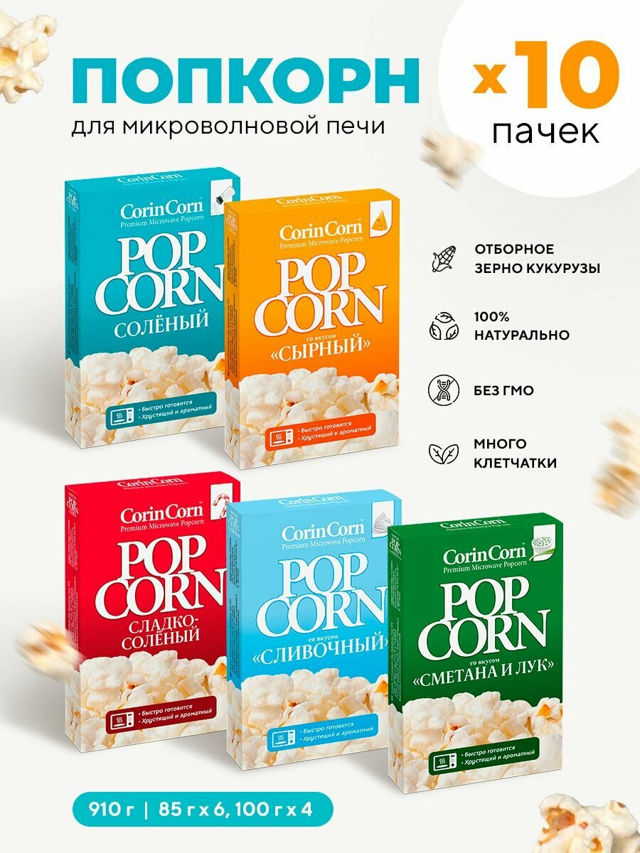 Попкорн микроволновый СВЧ сырный, сливочный, солёный, сметана и лук, сладко-солёный 10 (910 г) CorinCorn