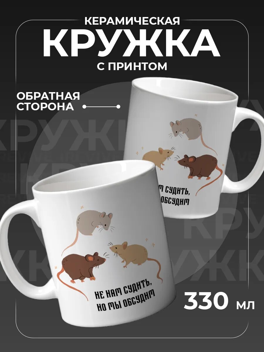 Кружка керамическая PNP NARD, 330 мл, с цветным принтом с приколом, крыса