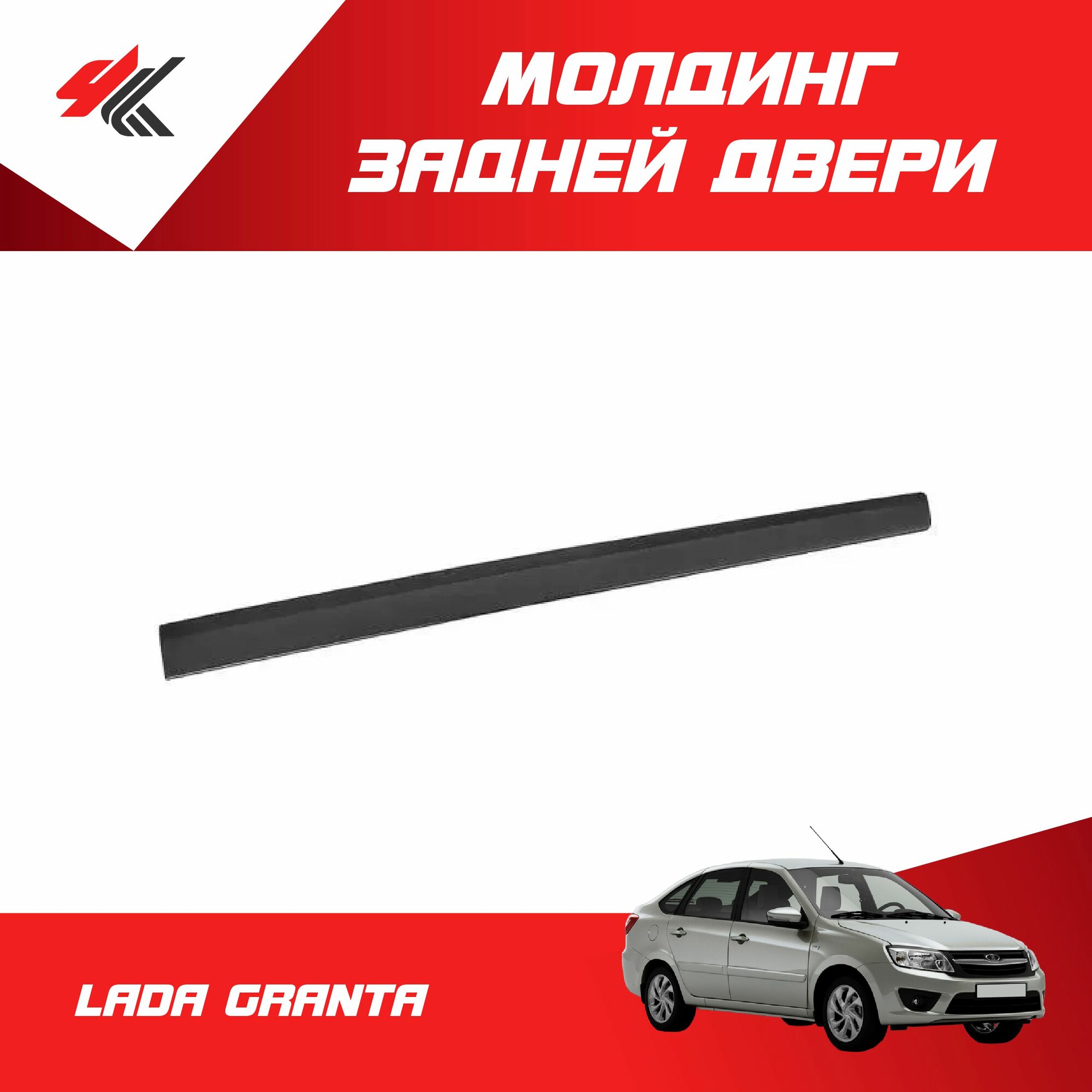 Молдинг задней правой двери правый (без покрытия) лада гранта лифтбек / LADA