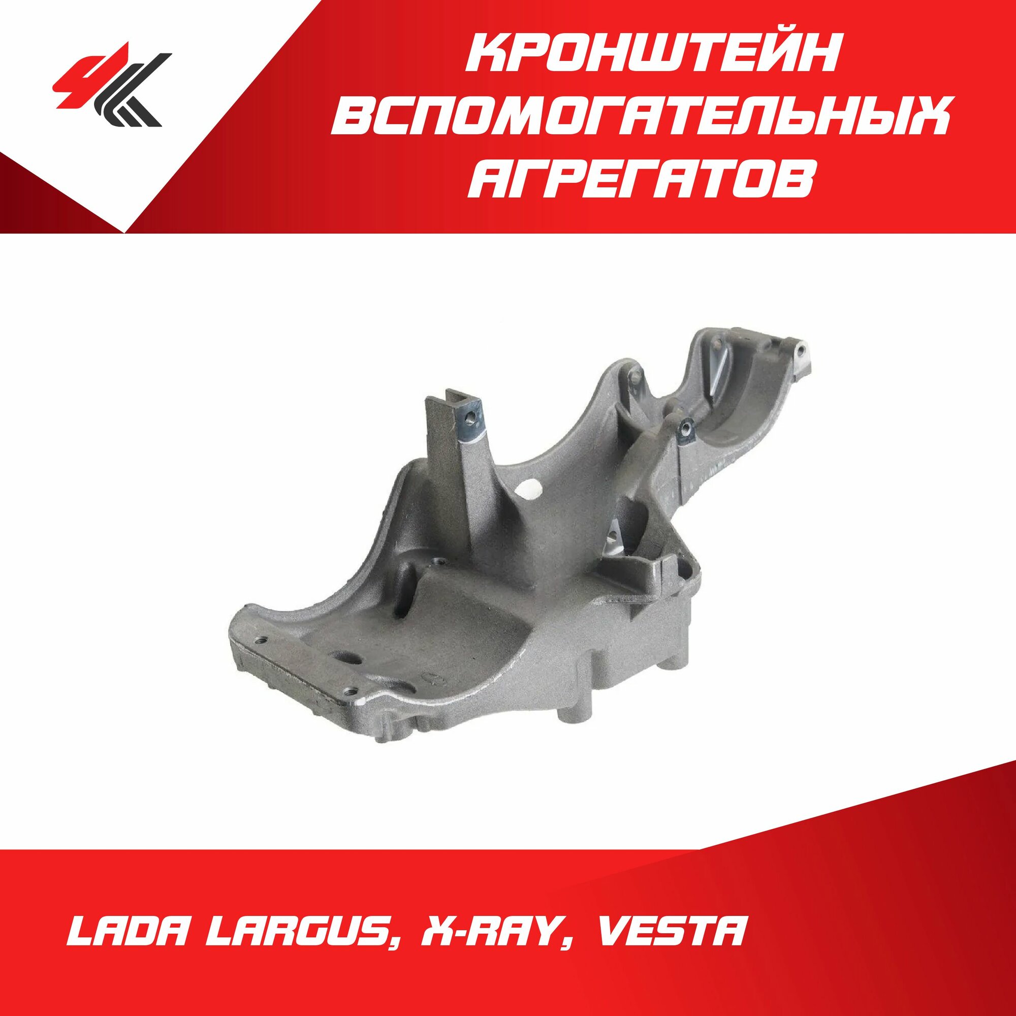 Кронштейн вспомогательных агрегатов Лада: Ларгус, Х-Рей, Веста / LADA