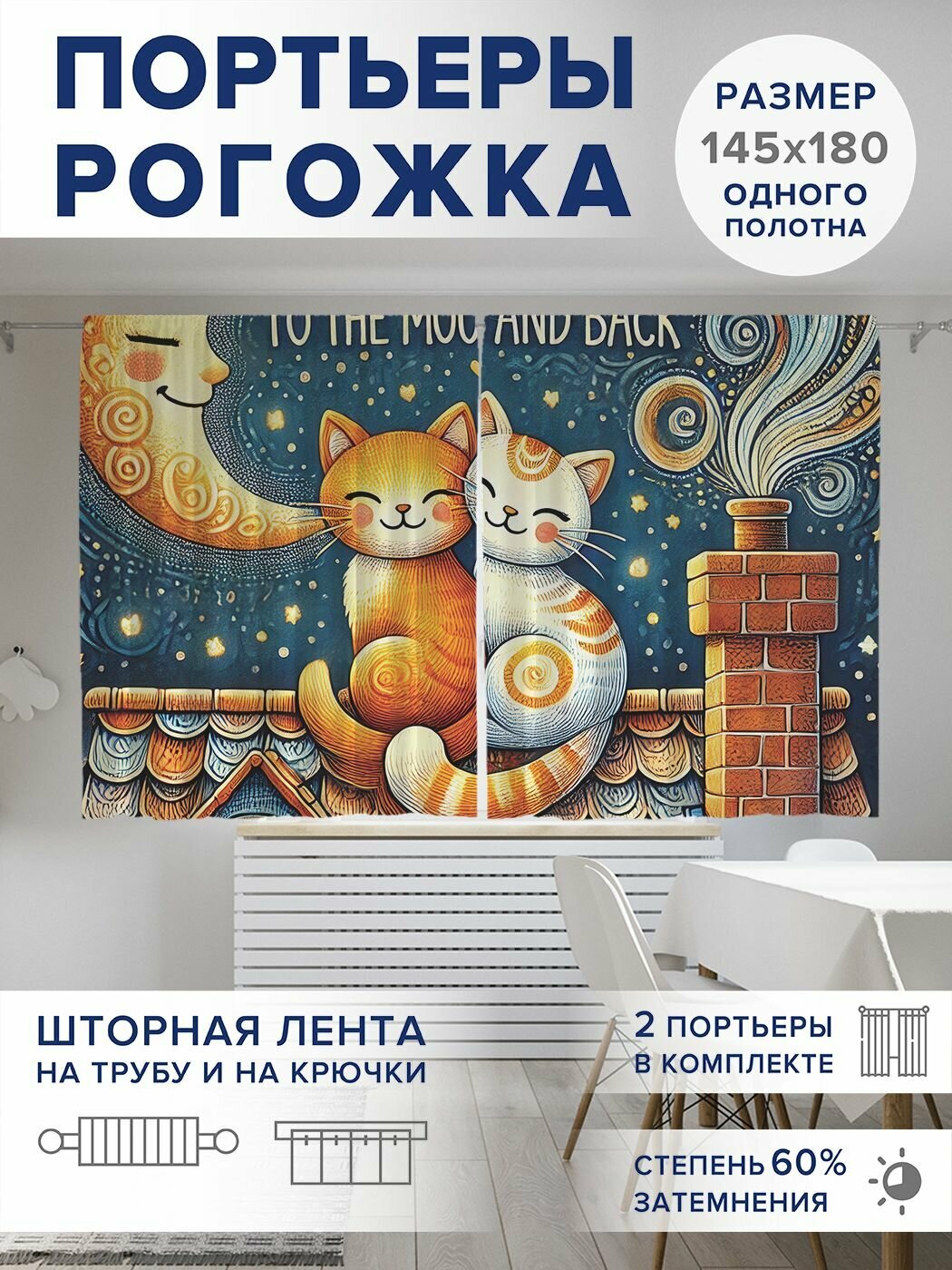 Фотошторы короткие "Коты на крыше", 2 полотна шириной по 145 см, высота 180 см, JoyArty