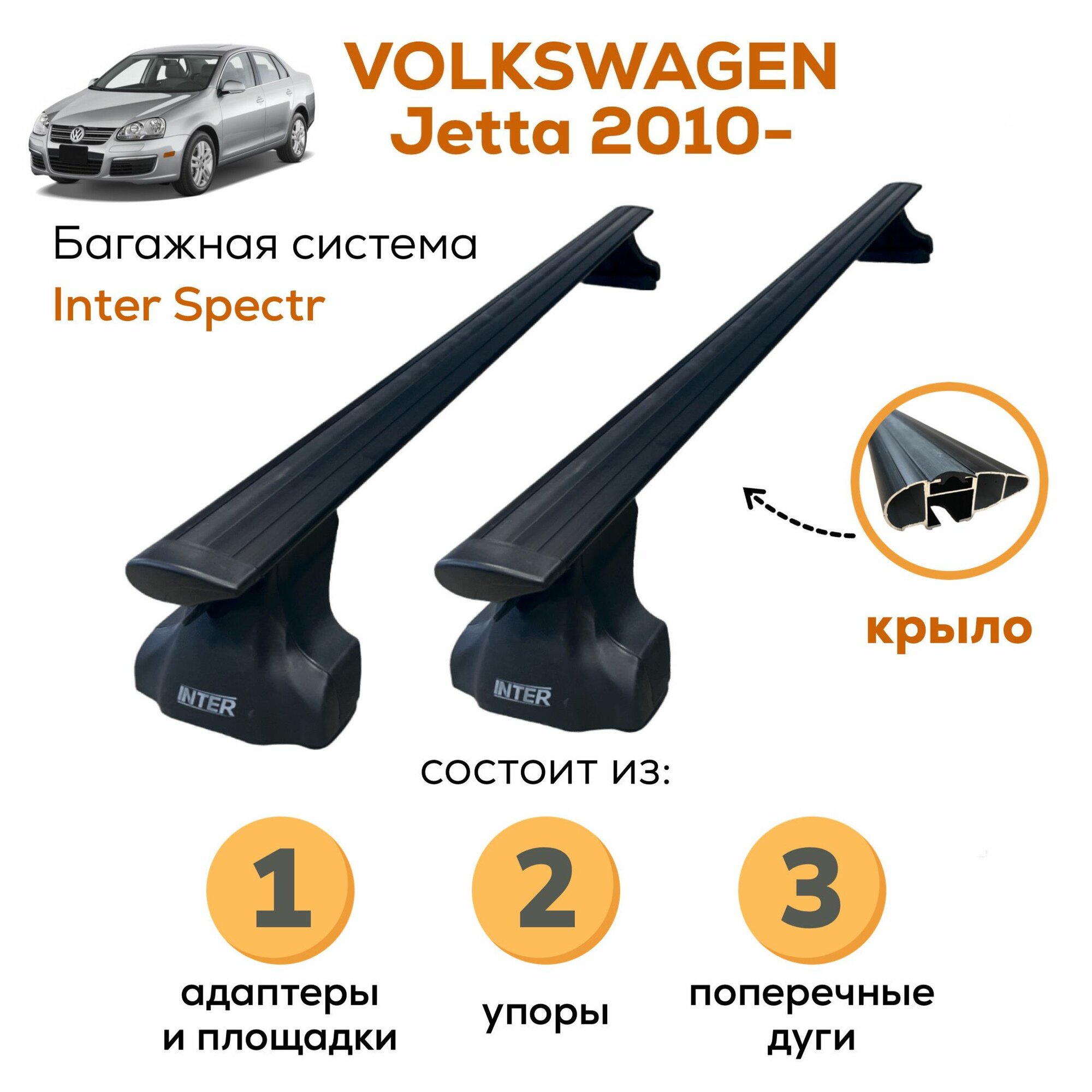 Багажник для Volkswagen Jetta VI 2010-2018 (Фольксваген Джетта), Inter Spectr крыло Black 120см на гладкую крышу с креплением за дверной проем