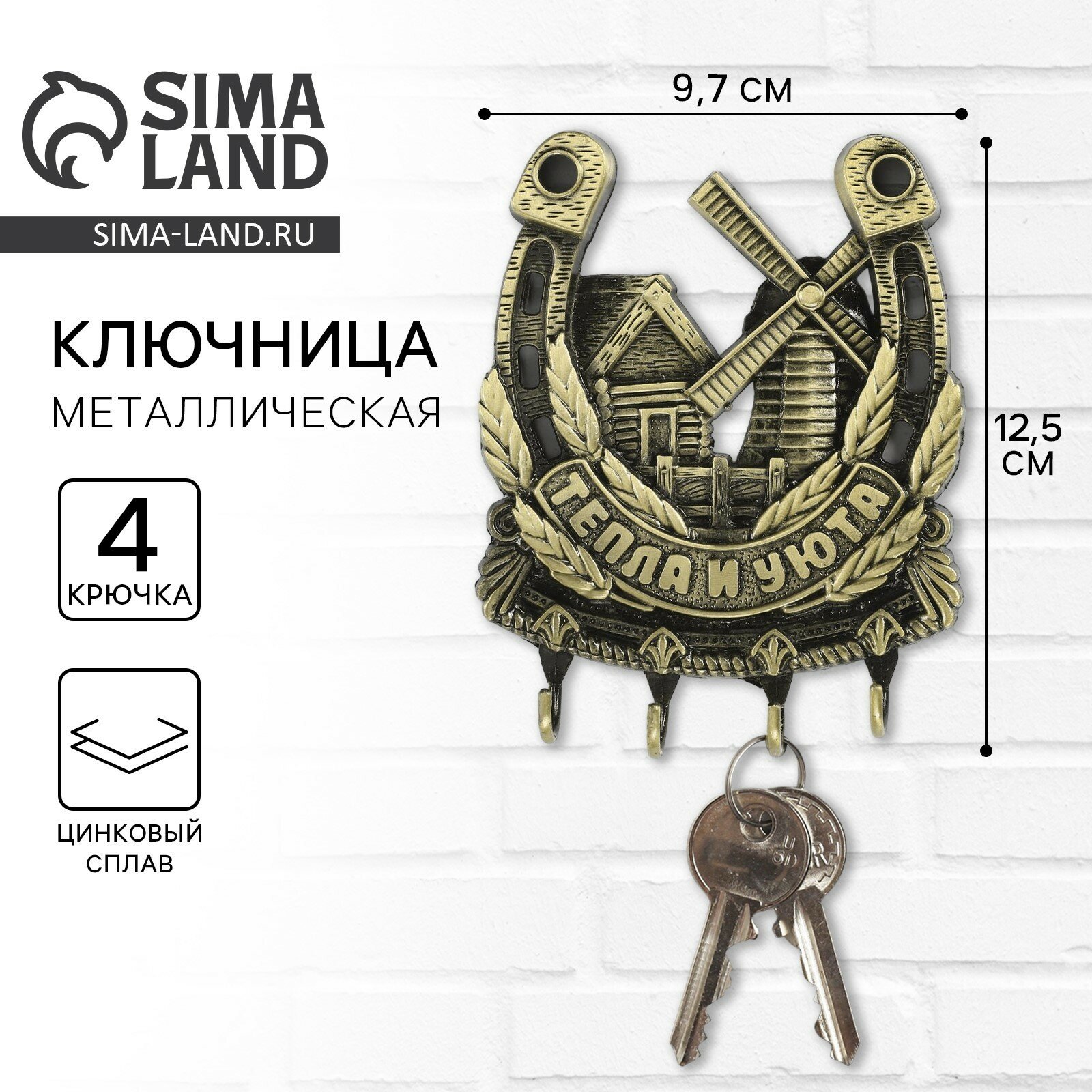 Ключница - подкова настенная "Тепла и уюта", металлическая, 4 крючка