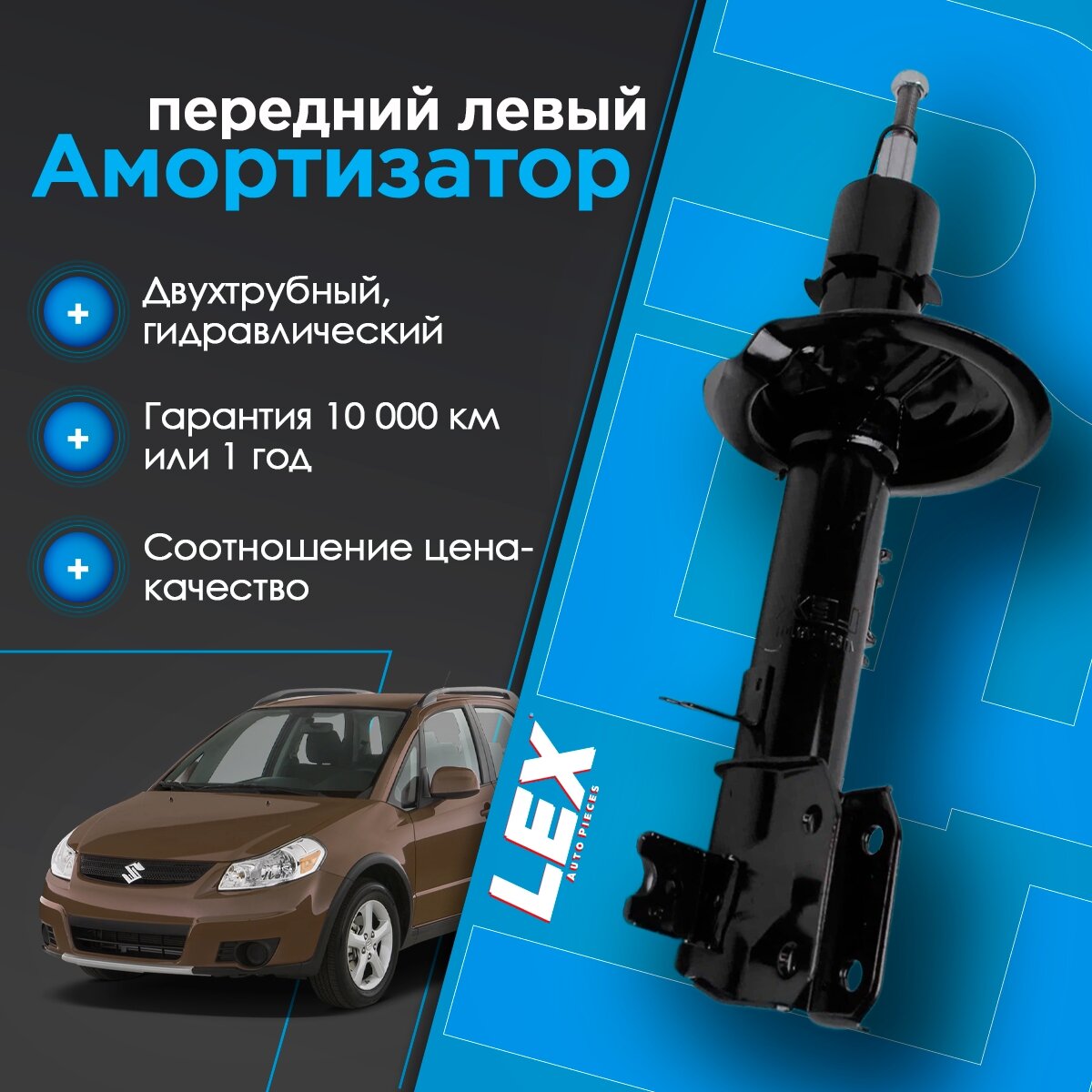 Амортизатор передний газомасляный левый SUZUKI SX4 1, FIAT SEDICI