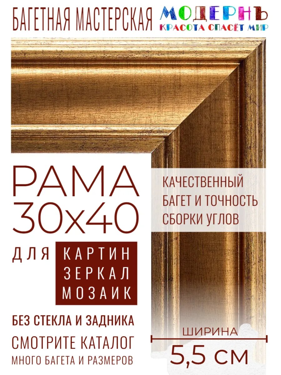 Рама багетная 30х40 для картин и зеркал - 5,5 см, , М-11-1