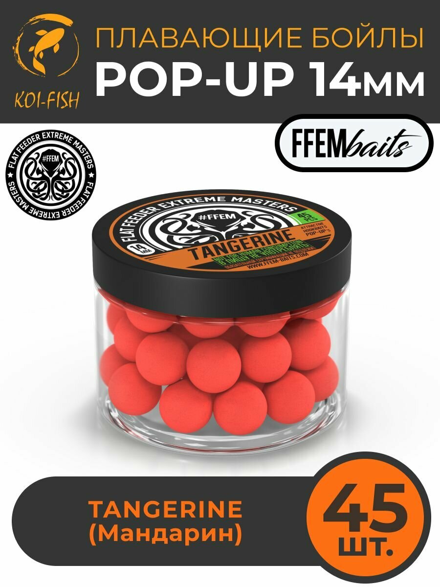 Плавающие бойлы POP-UP 14 мм Tangerine Мандарин, 150мл (45шт), супер аттрактивные насадочные поп-ап