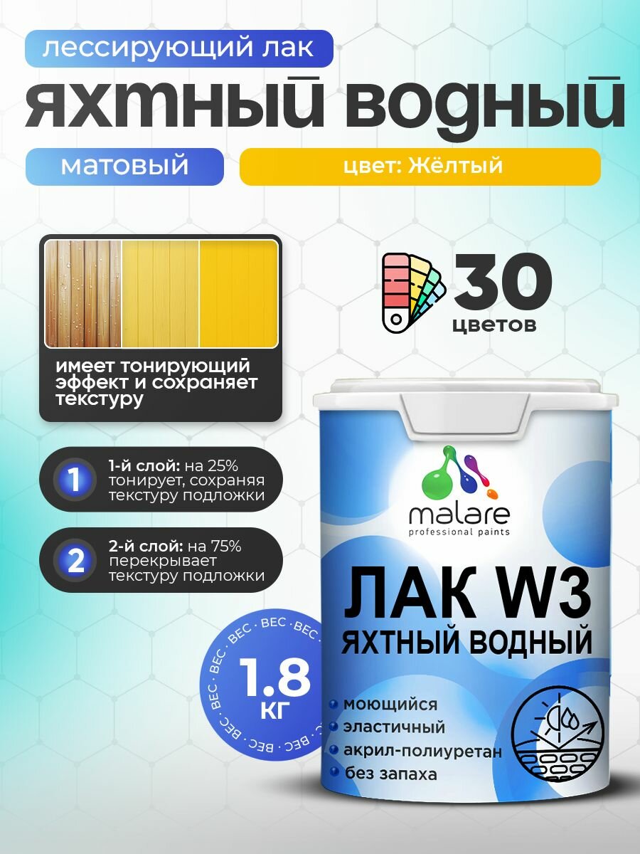 Лак колерованный тонирующий яхтный Malare W3 для деревянных и минеральных поверхностей, водный без запаха быстросохнущий, матовый, желтый, 1.8 кг.