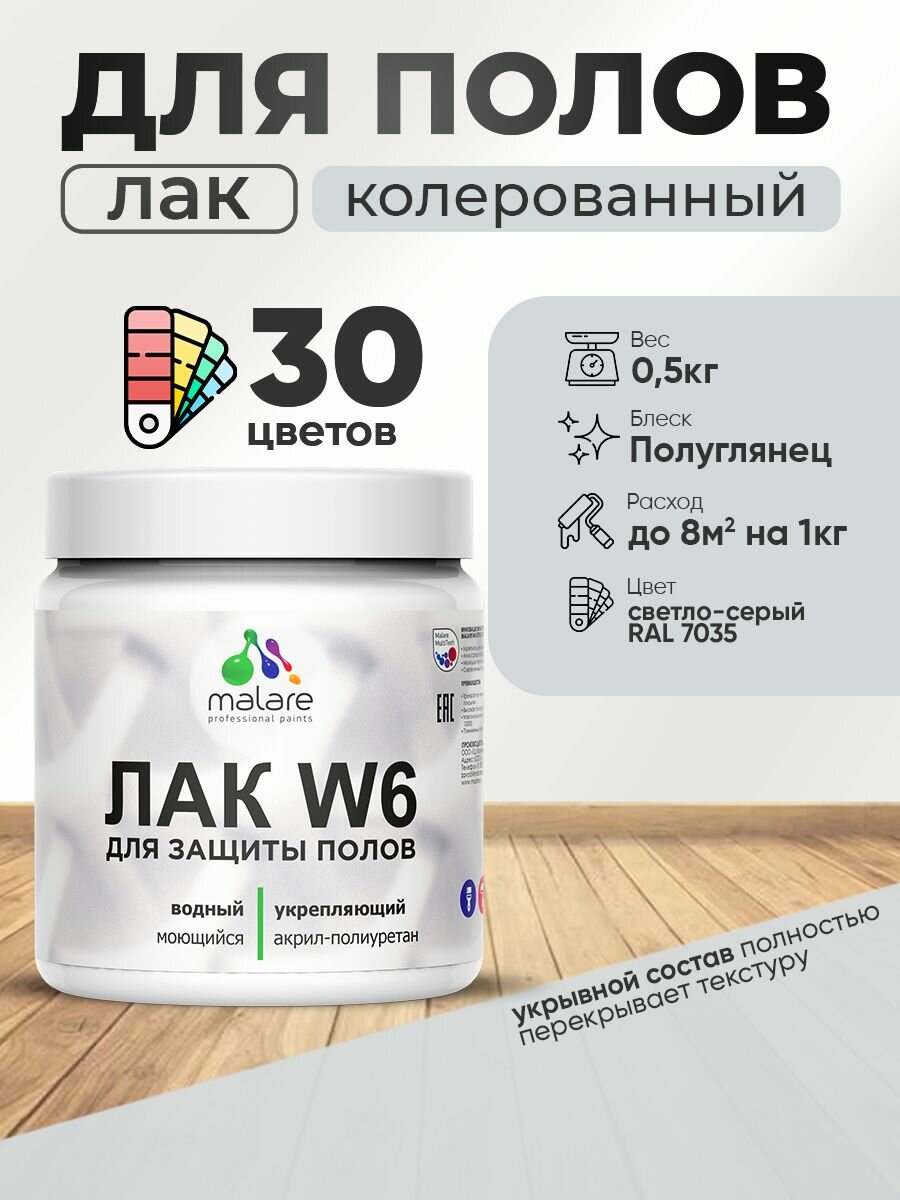 Лак колерованный укрывной для защиты пола Malare W6 для паркета и ламината, для дерева и минеральных поверхностей, водный без запаха быстросохнущий, полуглянцевый RAL 7035 светло-серый, 0.5 кг.