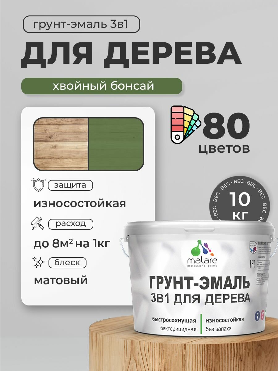 Акриловая Грунт-Эмаль 3 в 1 Malare для деревянных поверхностей/ краска по дереву с антисептическим эффектом/ быстросохнущая моющаяся без запаха матовая, хвойный бонсай, 10 кг