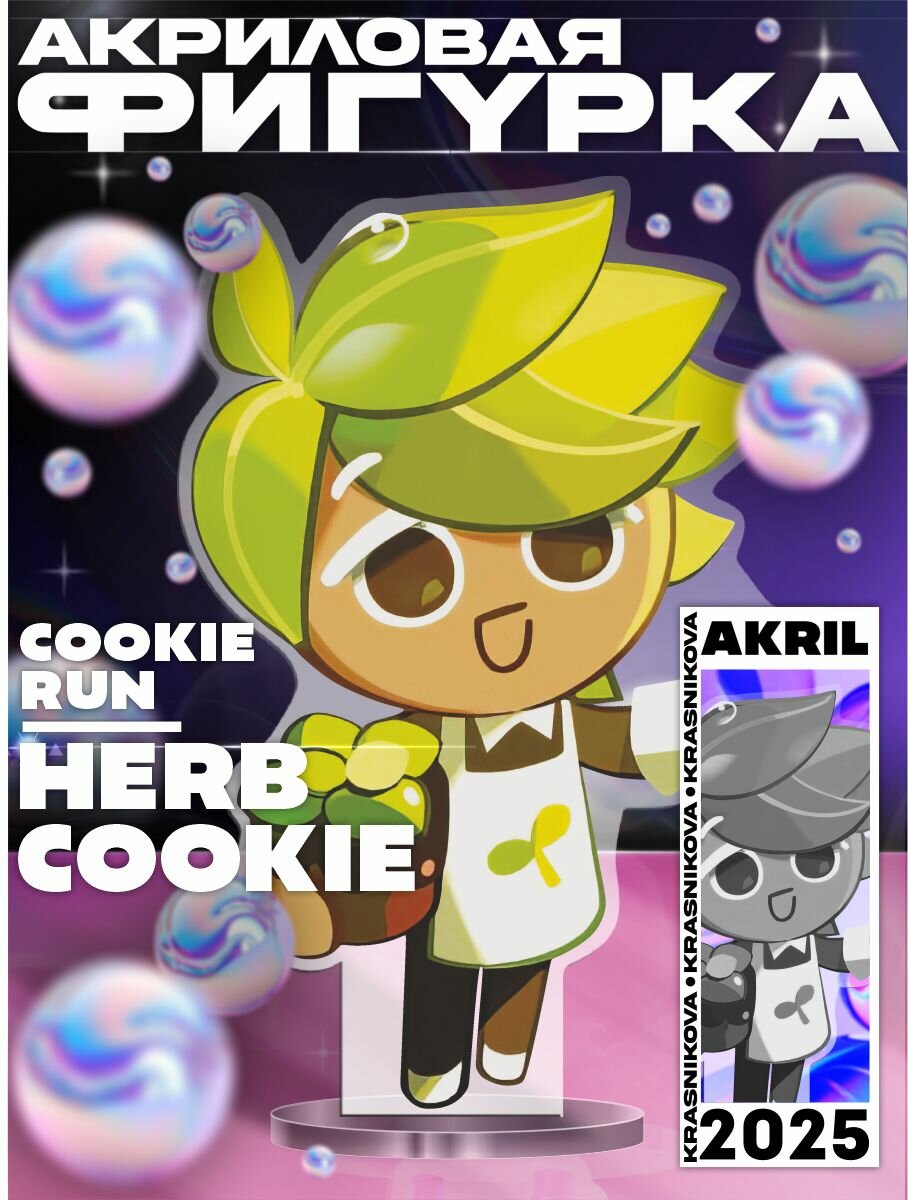 Акриловая фигурка Куки ран Cookie run kingdom Herb Cookie