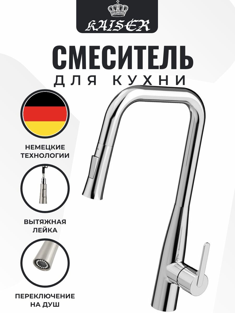 22144 Смеситель KAISER Claro для кухни с вытяжной лейкой