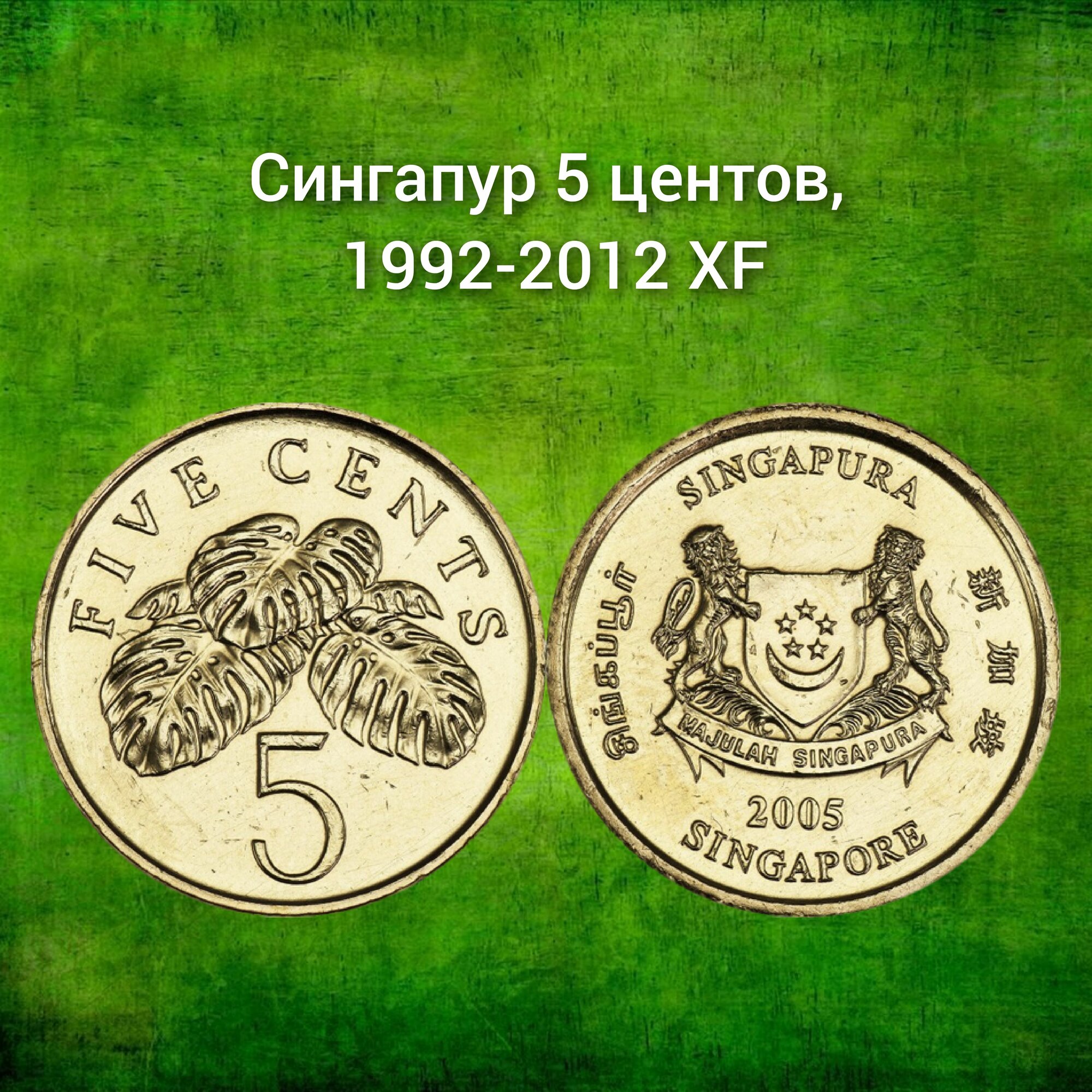 Сингапур 5 центов, 1992-2012 XF