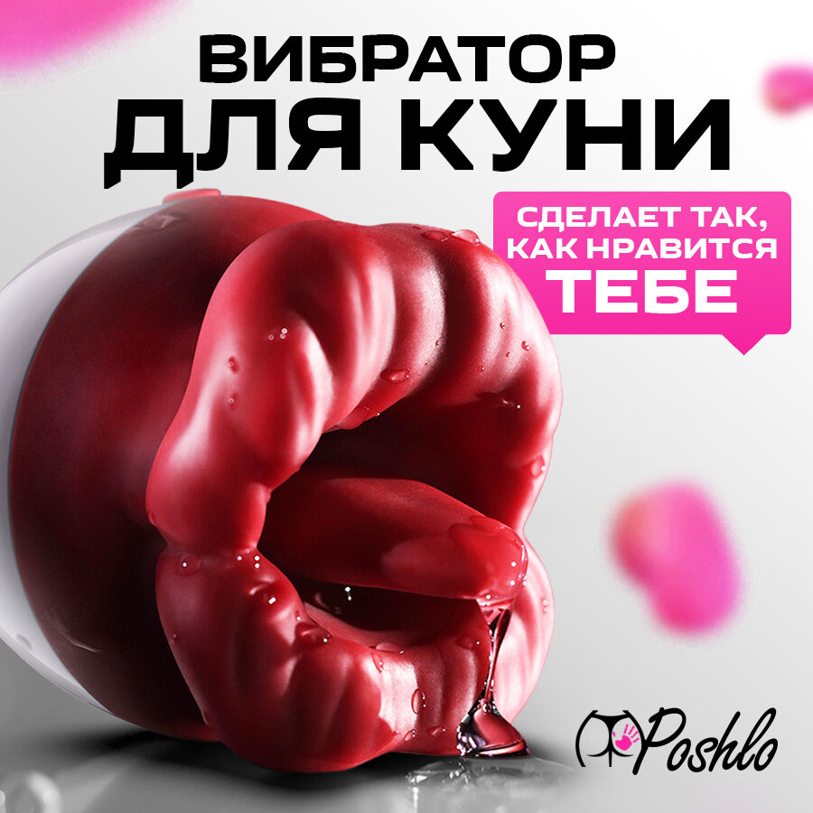 Вибратор для клитора губы язык
