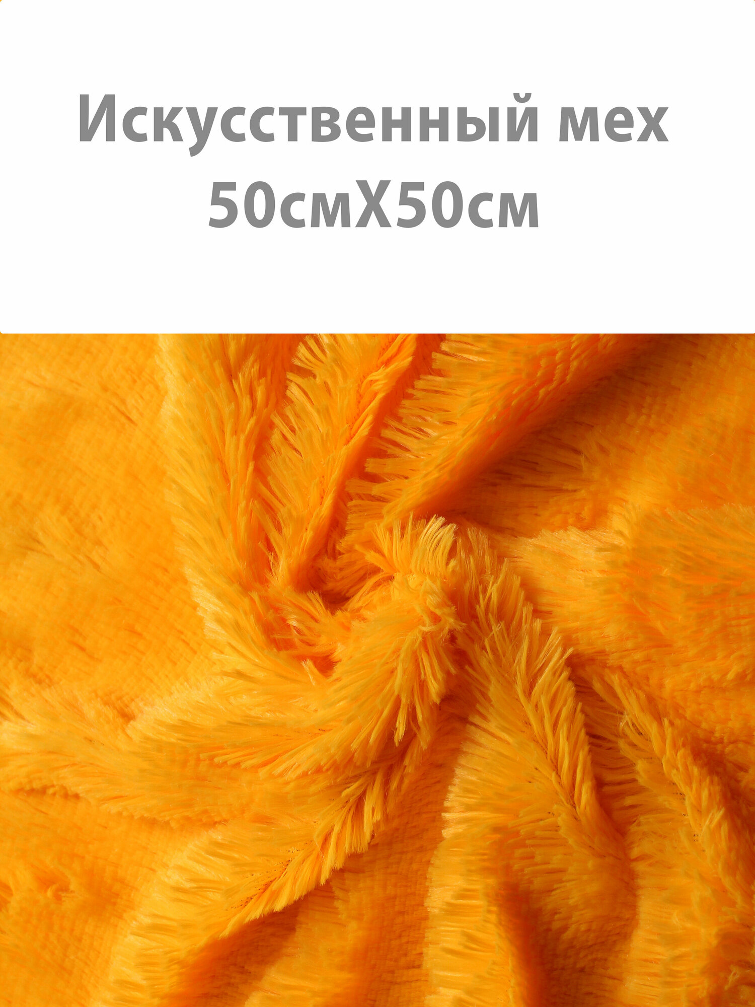 Искусственный мех 50х50 см, ворс 20 мм, цвет желтый