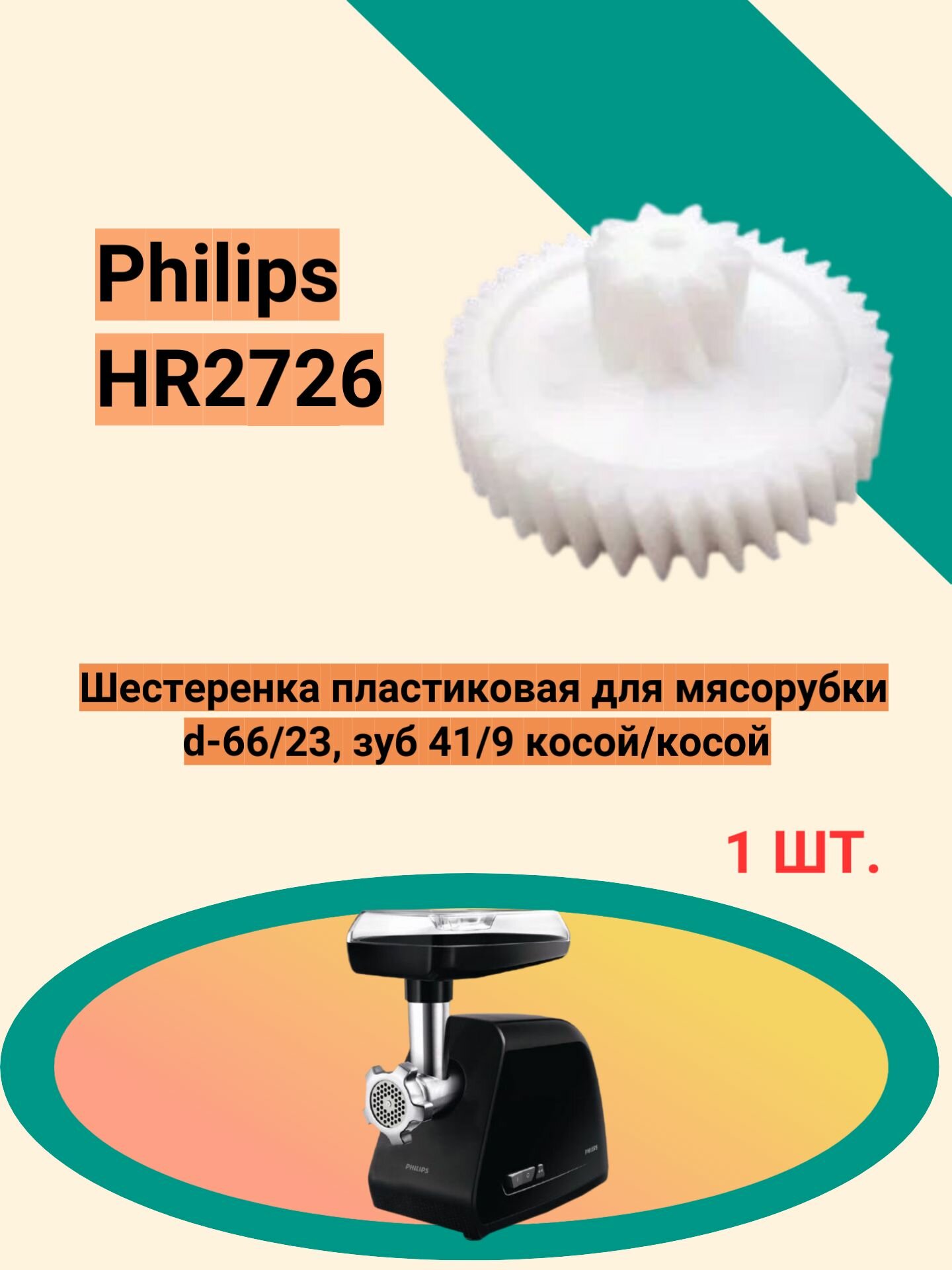 Шестеренка пластиковая для мясорубки Philips HR2726 d-66/23, зуб 41/9 косой/косой