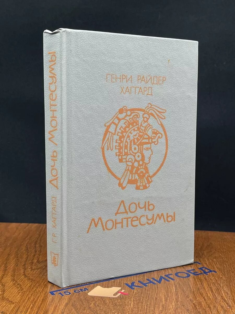 Книга. Дочь Монтесумы 1990 (2041146678096)