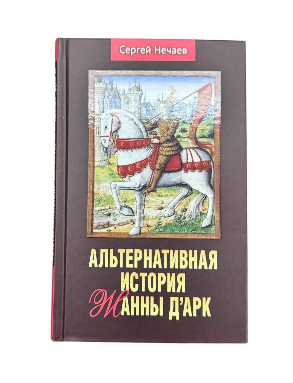 Сергей Нечаев. Альтернативная история Жанны дАрк.