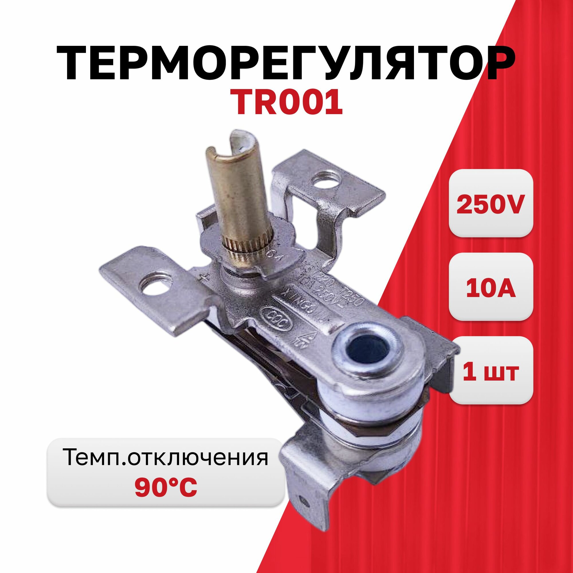 TR001, Терморегулятор к масляным обогревателям 10A 250V