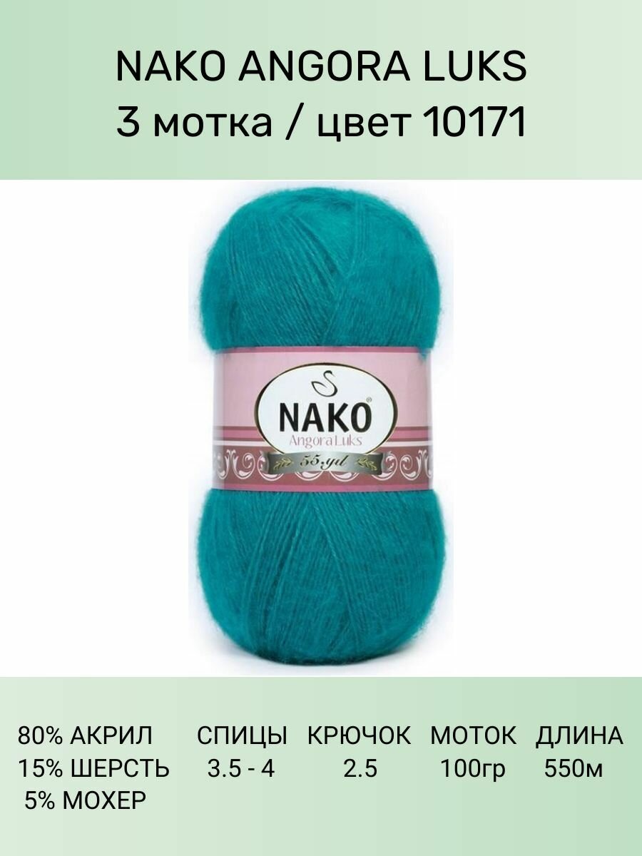 Пряжа для вязания Nako Angora Luks Нако Ангора Люкс: 10171 (изумрудный), 3 шт 550 м 100 г, 80% акрил премиум-класса, 5% мохер, 15% шерсть