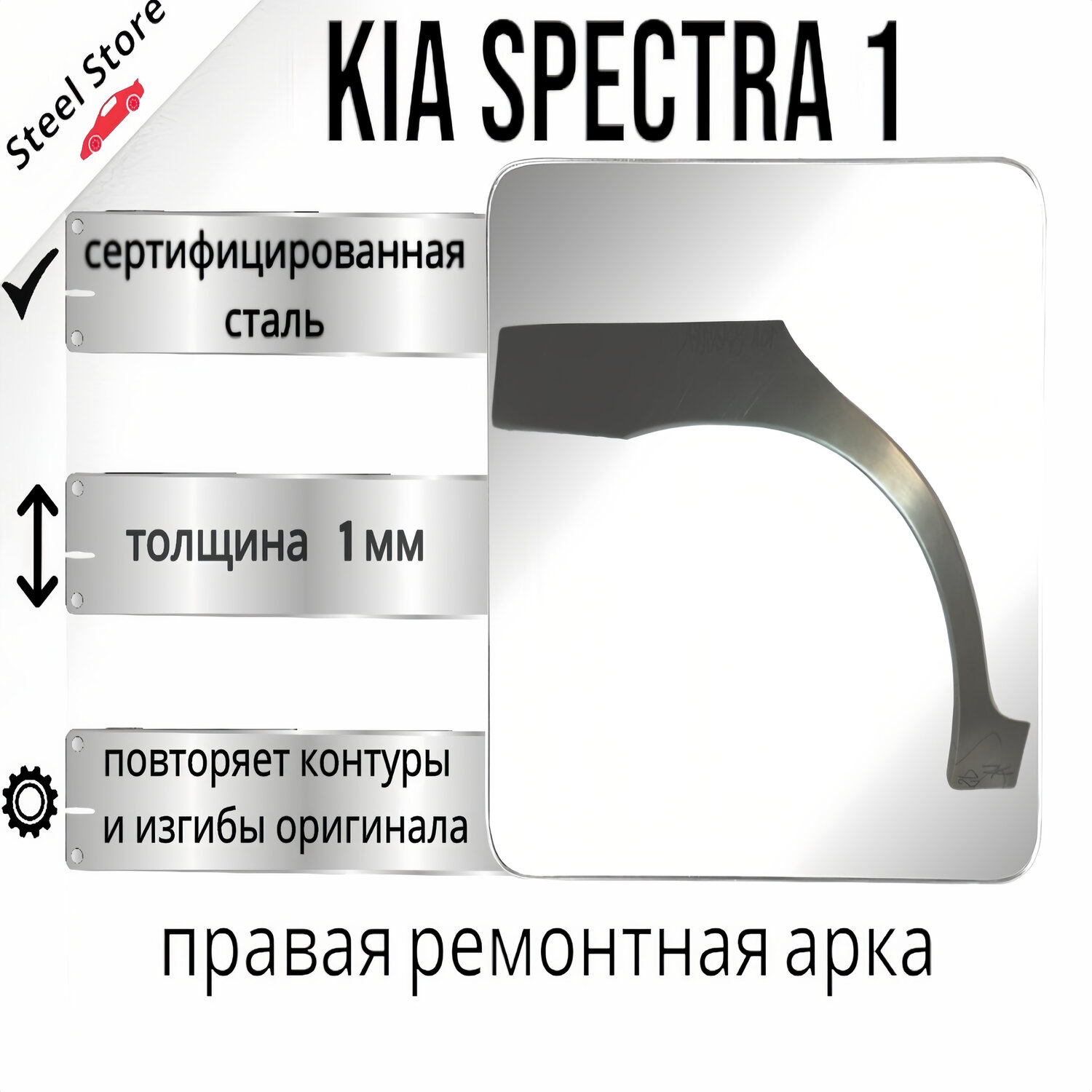 Правая ремонтная арка Kia Spectra 1 (киа спектра) холоднокатаная сталь 0,8 мм