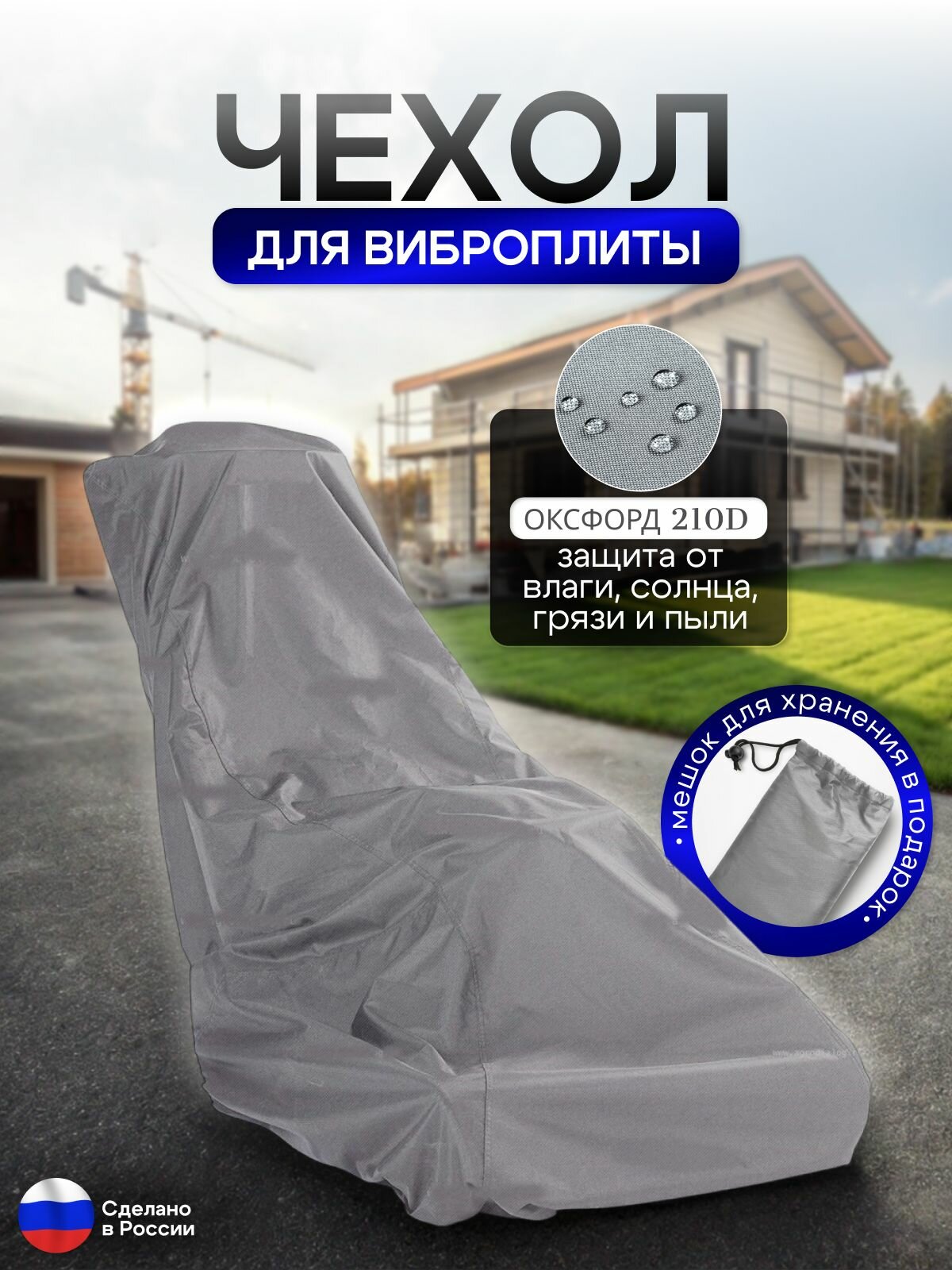 Чехол для хранения на виброплиту 120*110*50 (д*в*ш) серый