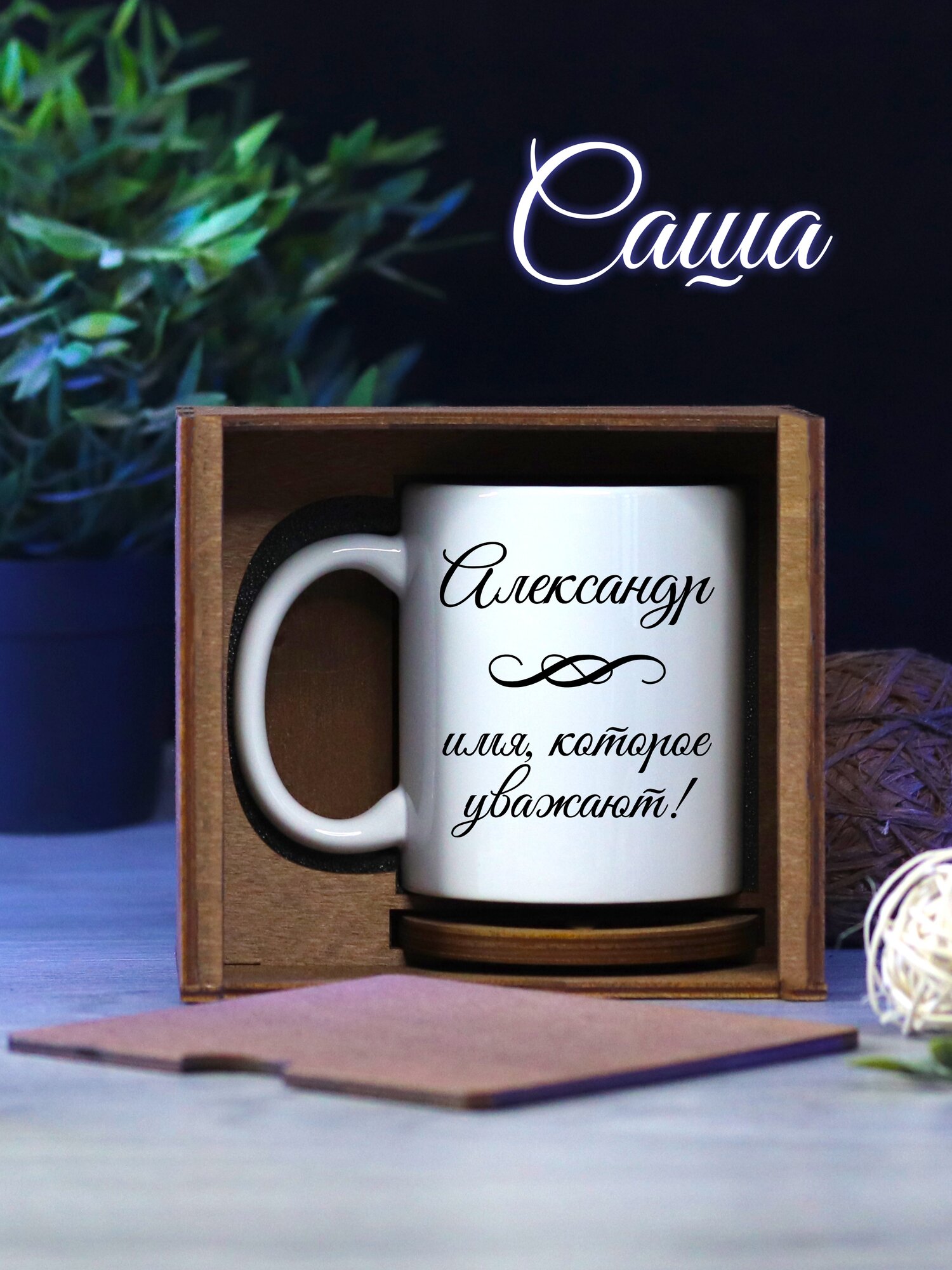 Кружка подарок с именем Александр