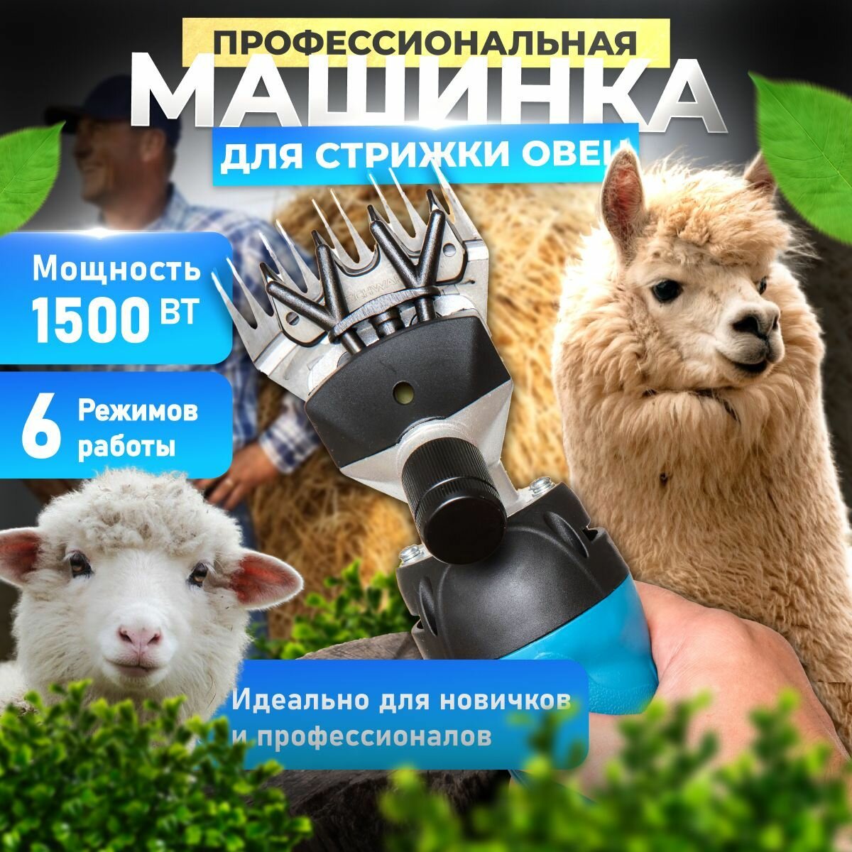 Машинка для стрижки овец, баранов, ножницы для животных, легкий груминг, стригальная электромашинка роторная, 1500Вт