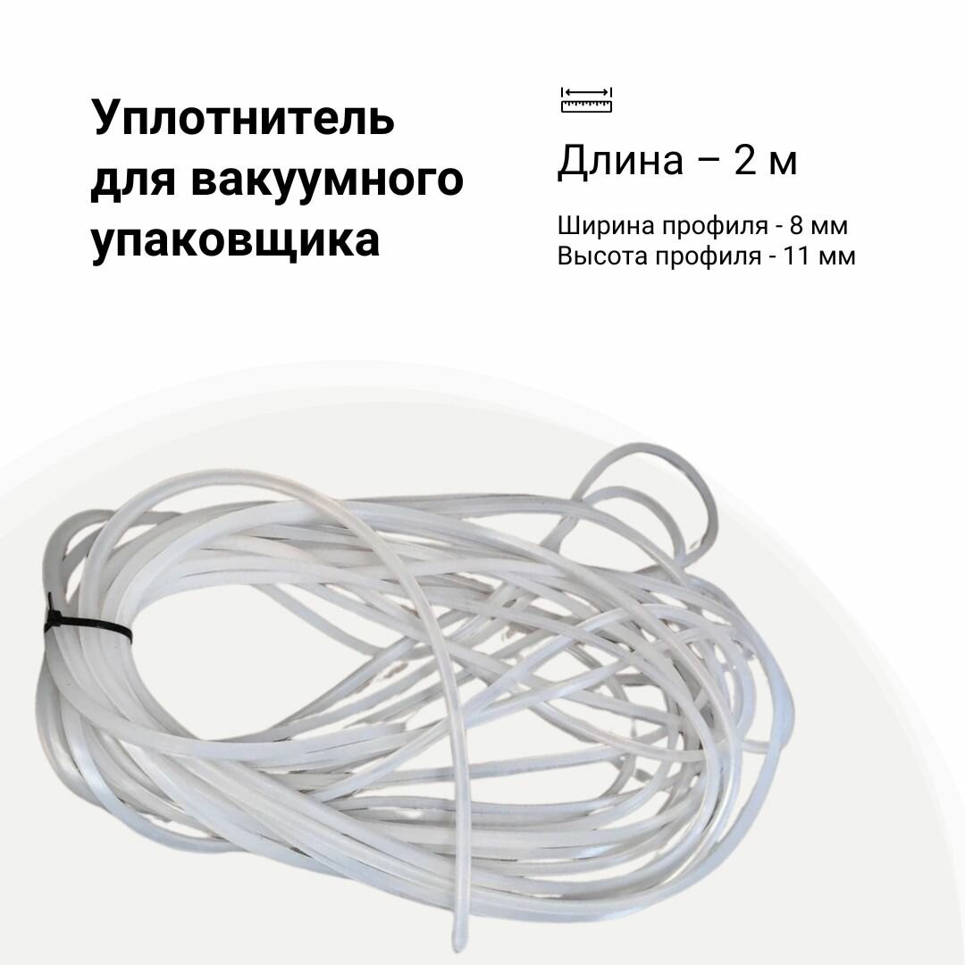 Уплотнитель вакууматора 8мм - 2 метра
