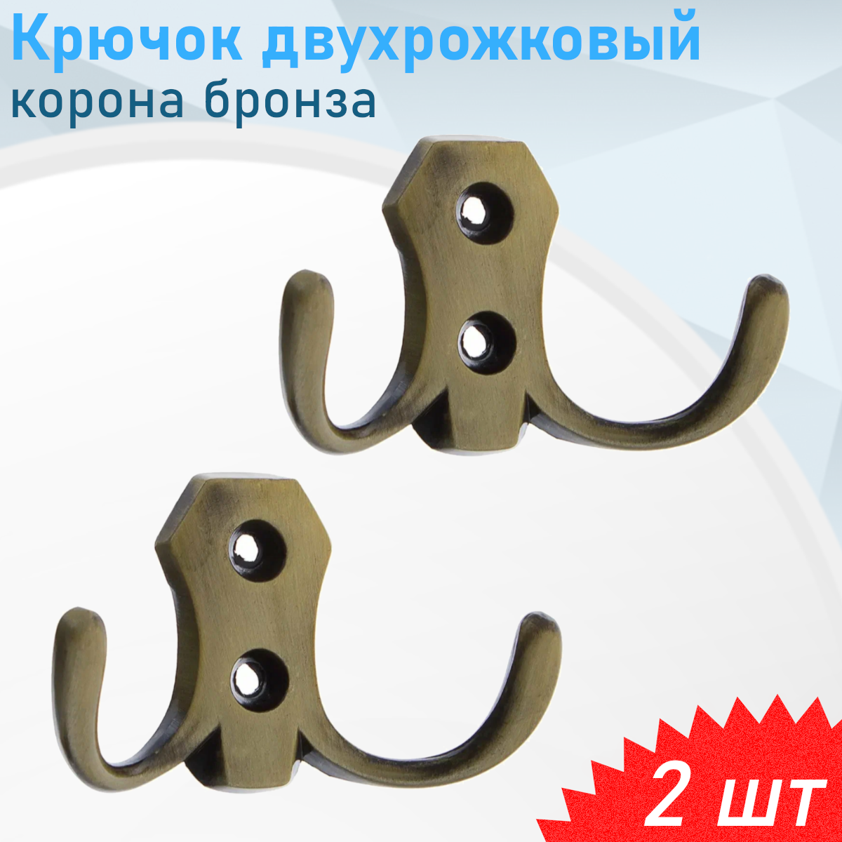 Крючок двухрожковый 3021 корона бронза, 2 шт