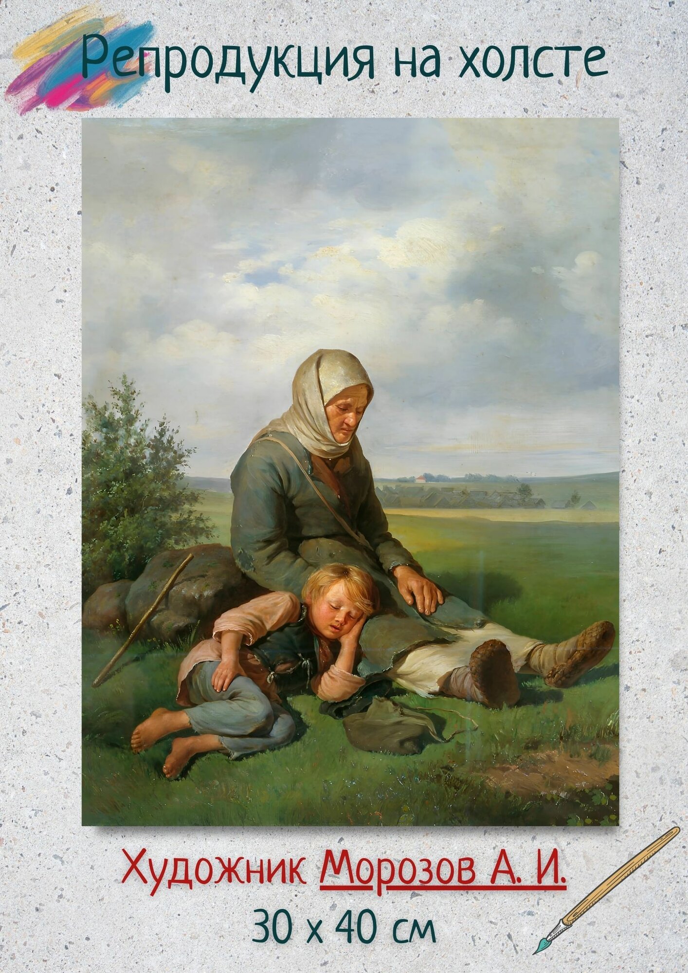 Александр Иванович Морозов "Странница с мальчиком". Картина на холсте 30х40 см репродукция