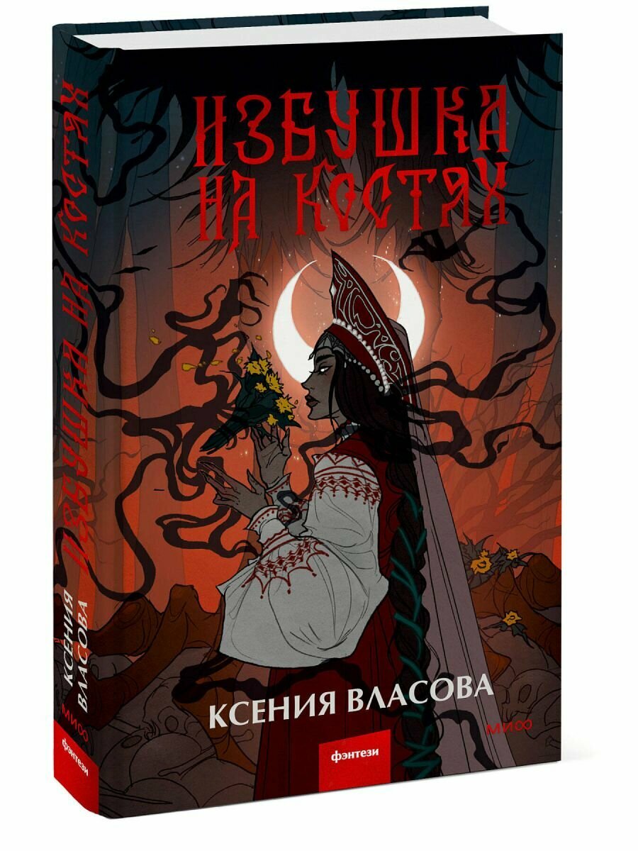Книга "Избушка на костях", Ксения Власова, твердый переплет, 384 стр.