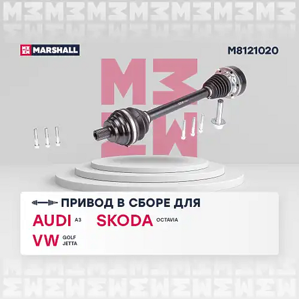 MARSHALL M8121020 привод в сборе левый (без abs) Audi (Ауди) a3 (8p) 03-, Skoda (Шкода) Octavia (Октавия) II (a5)