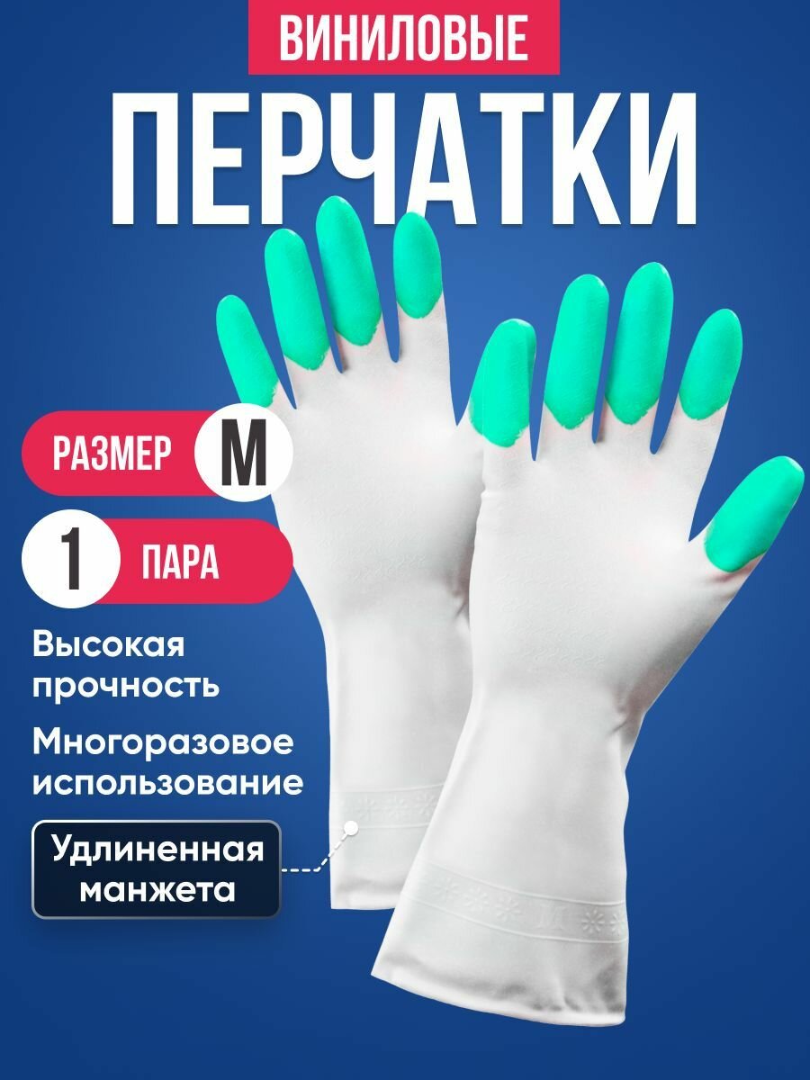 Хозяйственные виниловые перчатки 1 пара, размер М зеленые / Перчатки для уборки хозяйственные