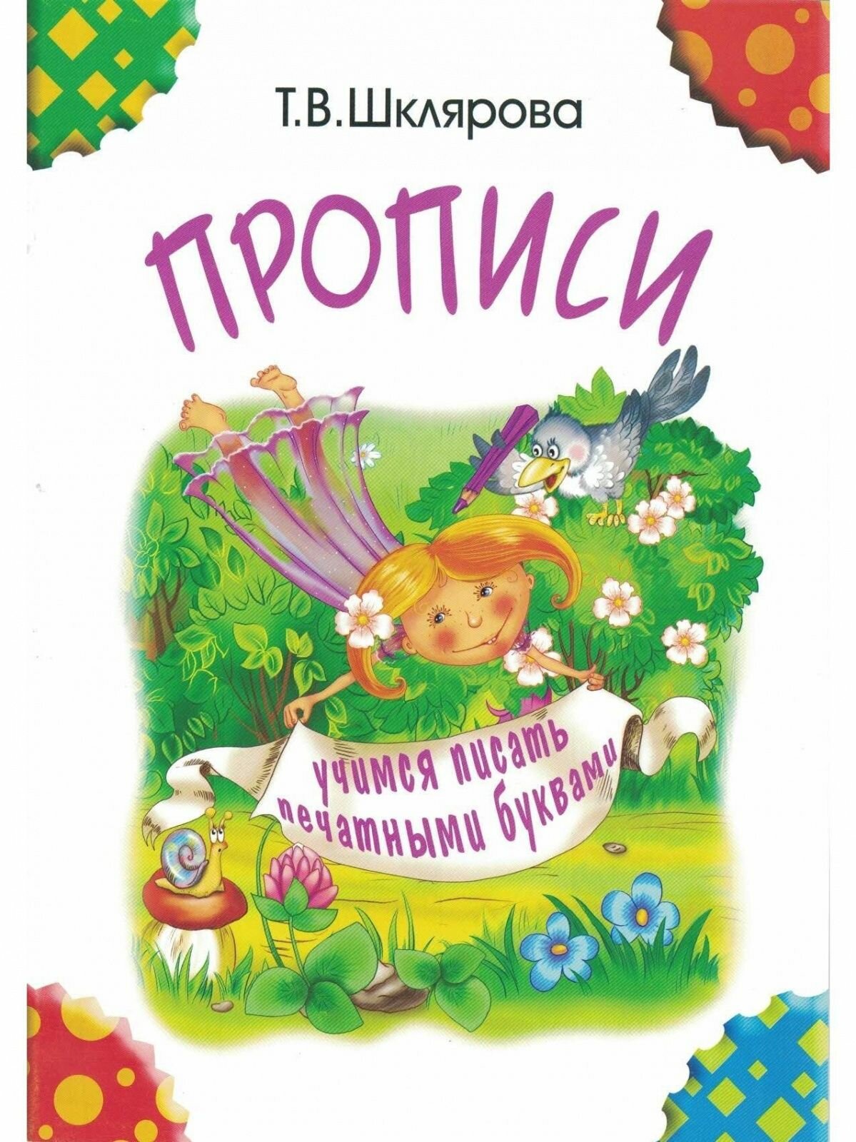 Прописи Грамотей Шклярова Т. В. Учимся писать печатными буквами ч/б, 48 страниц