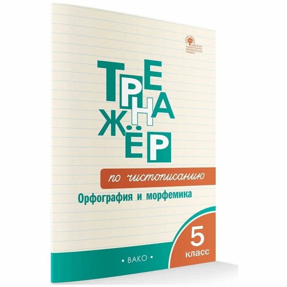 Тренажер по чистописанию вако Орфография и морфемика, 5 класс, ФГОС, Жиренко О. Е, 2025 год