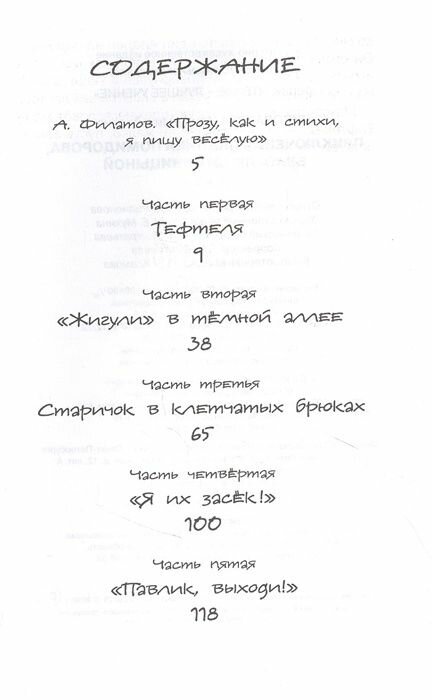 Книга Machaon Чтение лучшее учение, Пивоварова И. Приключения Павлика Помидорова, брата Люси Синицыной, стр 144