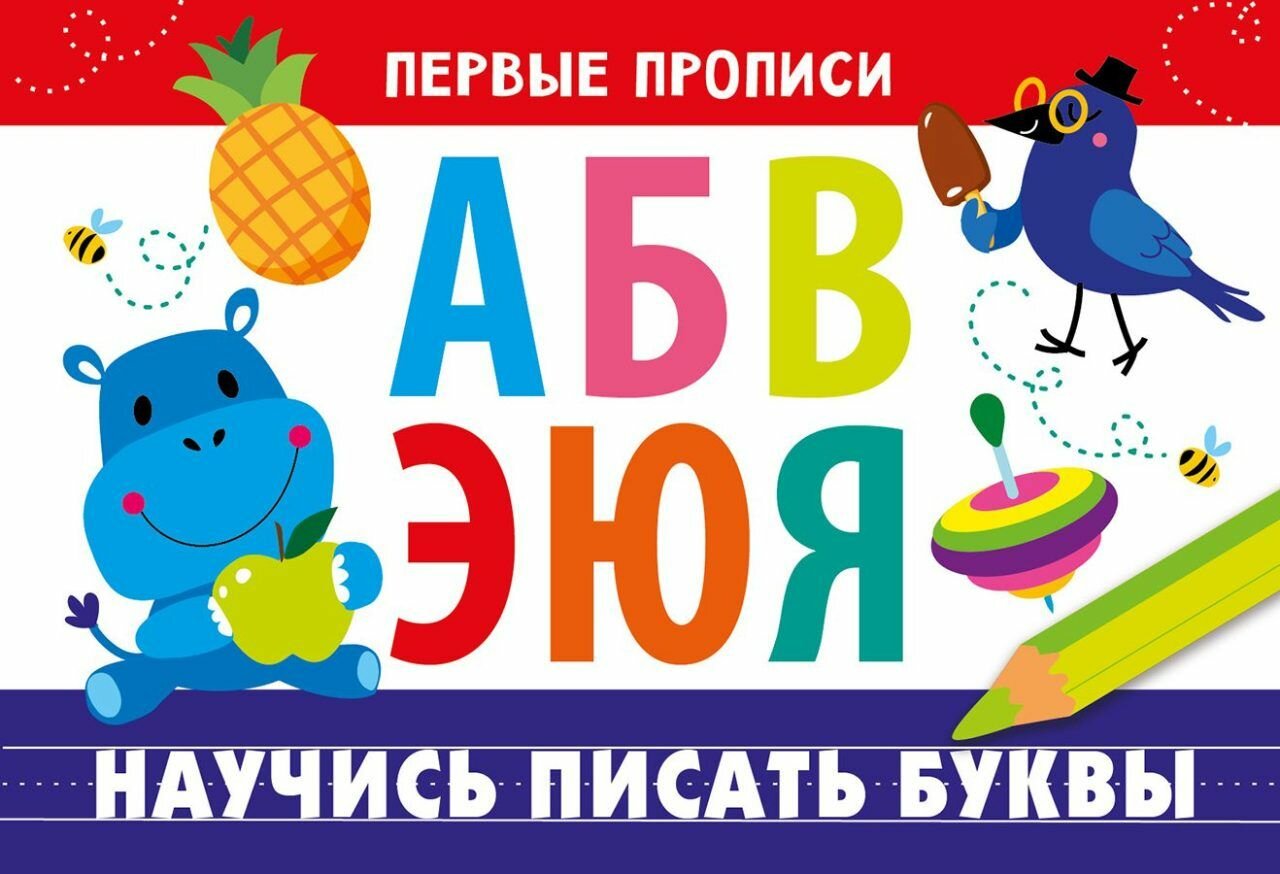 Прописи Стрекоза Первые. Научись писать буквы. 2021 год, И. Попова